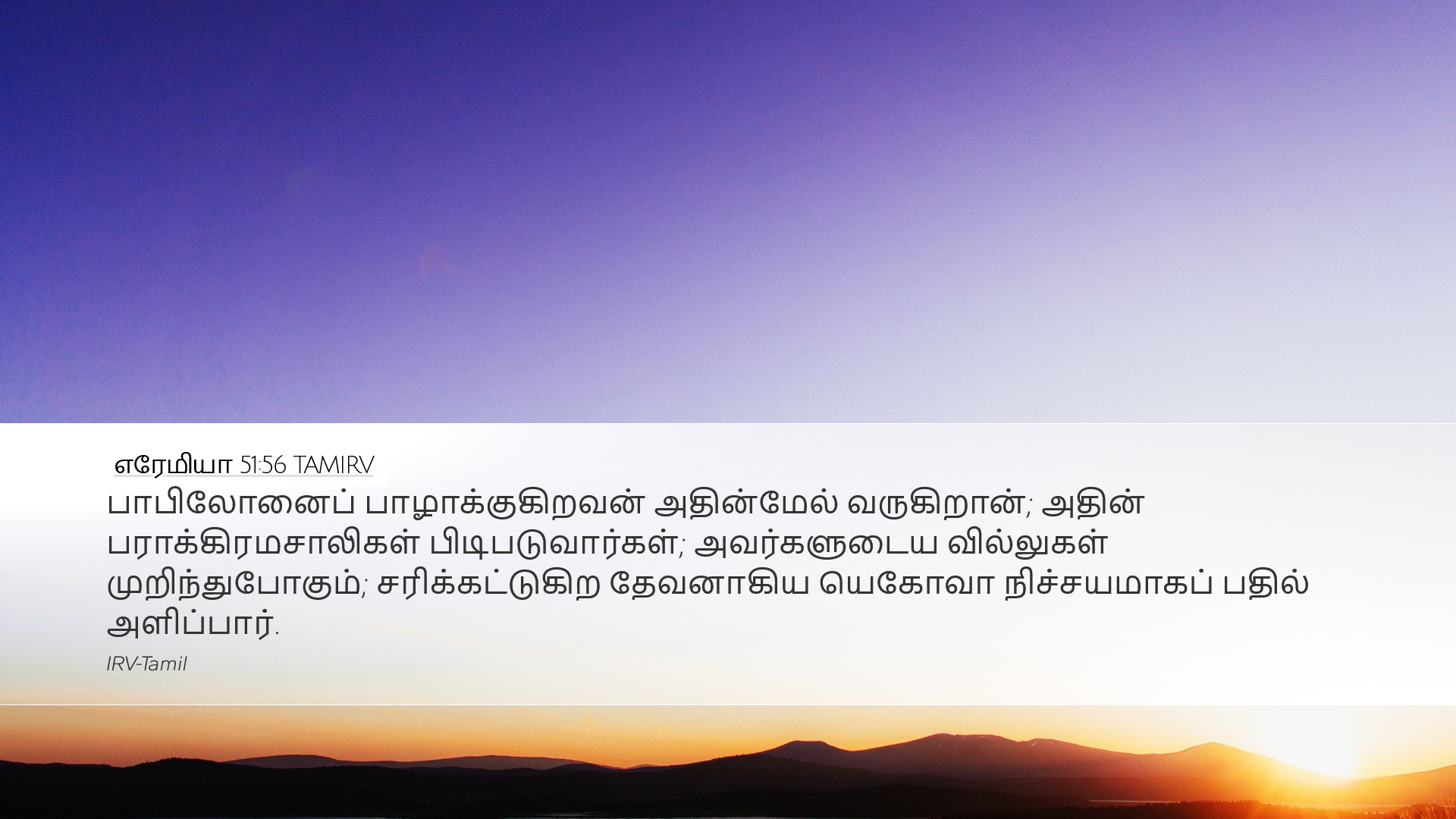 எரேமியா 51:56 TAMIRV Desktop Wallpaper - பாபிலோனைப்