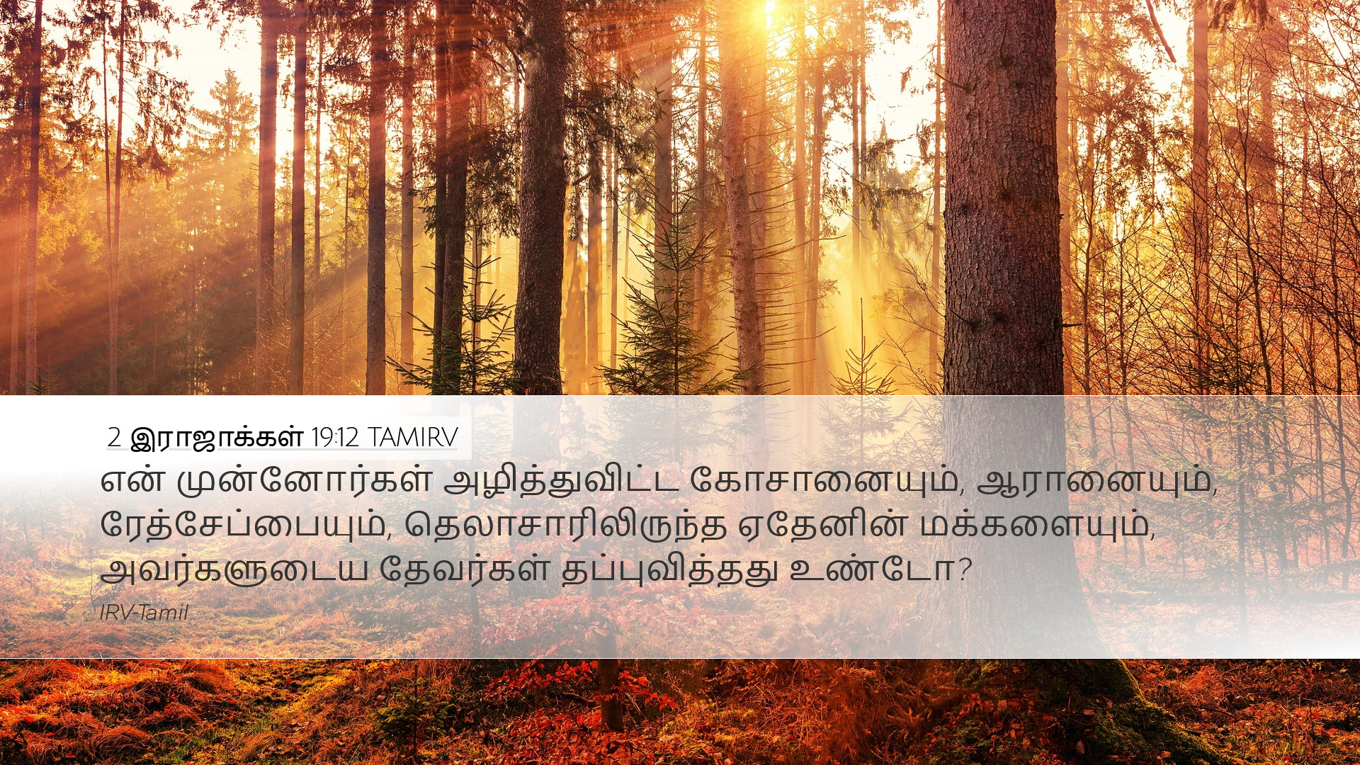 2 இராஜாக்கள் 19:12 TAMIRV Desktop Wallpaper - என் முன்னோர்கள்