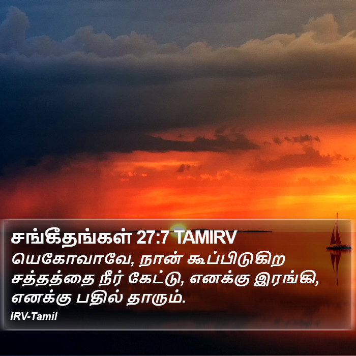 சங்கீதங்கள் 27:7 TAMIRV - யெகோவாவே, நான்