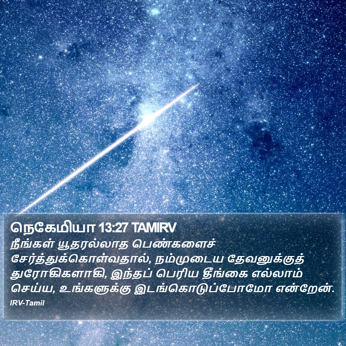 நெகேமியா 13:27 TAMIRV - நீங்கள் யூதரல்லாத